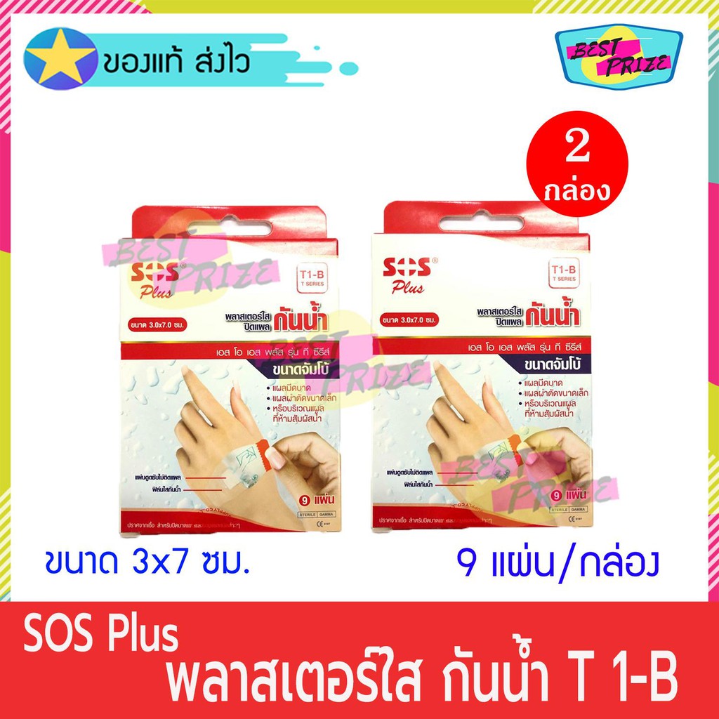 (จำนวน 2 กล่อง) SOS Plus T1-B (บรรจุ 9 แผ่น/กล่อง) เอส โอ เอส พลัส ...