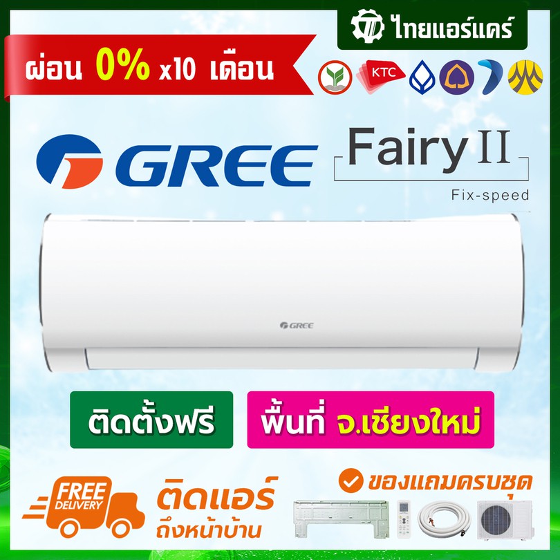 แอร์ GREE รุ่น Fairy II (Fixed-speed) ประหยัดไฟเบอร์ 5 พร้อมติดตั้ง ...