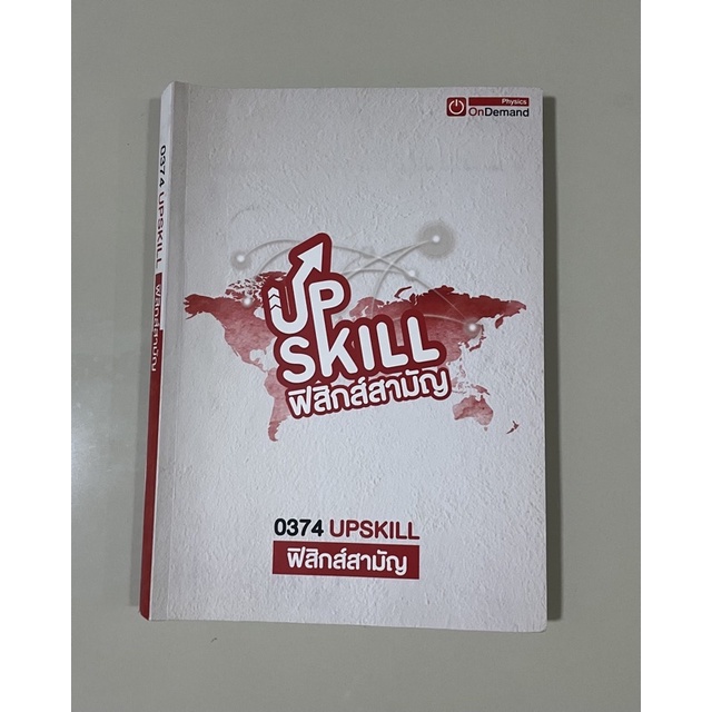 Upskill ฟิสิกส์สามัญ (dek64) | Shopee Thailand