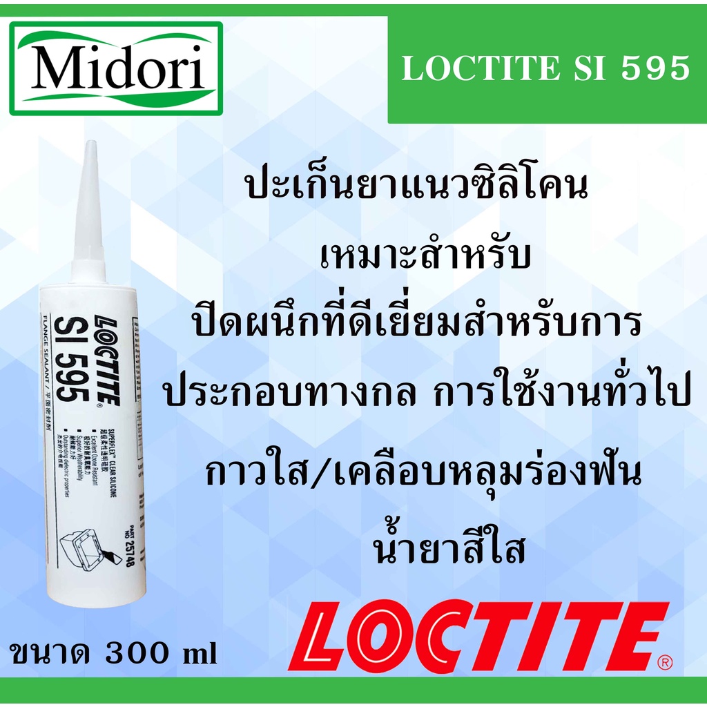 LOCTITE SI 595 ปะเก็นยาแนวซิลิโคน เป็นน้ำยาวัลคาไนซ์แบบทิกโซทรอปิก ขนาด ...