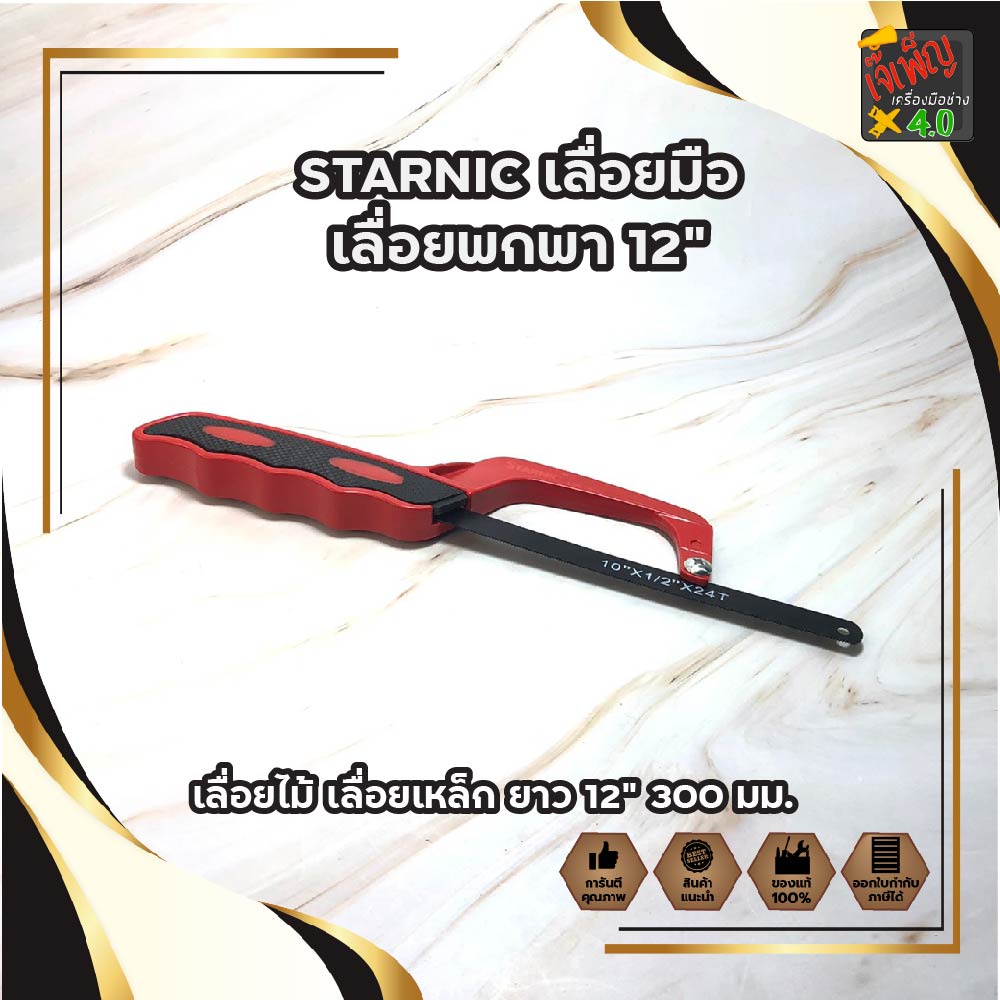 STARNIC เลื่อยมือ เลื่อยพกพา 12" CSN-7931 เลื่อยไม้ เลื่อยเหล็ก ยาว 12" 300 มม. | Shopee Thailand