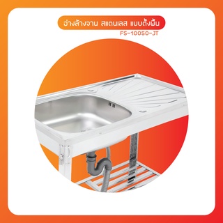 Dyna Home รุ่น FS-10050-JT ซิ้งค์ล้างจาน อ่างล้างจานสแตนเลส แบบขาตั้ง 1 ...