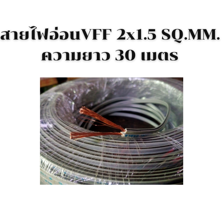 สายไฟ สายไฟอ่อนvff 2x1.5 SQ.MM.ความยาว :10เมตร 20เมตร และ 30เมตร | Shopee Thailand