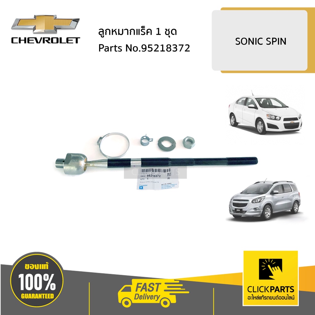 CHEVROLET #95218372 ลูกหมากแร็ค SONIC SPIN ของแท้ เบิกศูนย์ | Shopee ...