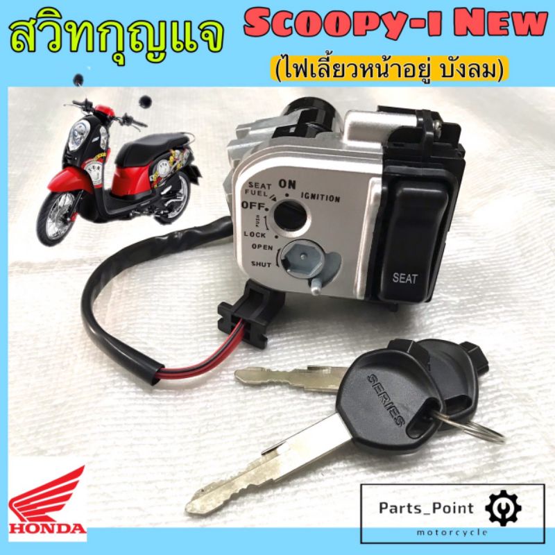 40. Scoopy i New 2012-15 สวิทกุญแจสกุปปี้ ใหม่ สวิทกุญแจScoopy i New ...