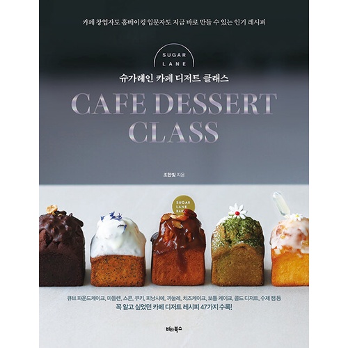 Cafe Dessert Class หนังสือเบเกอรี่ นำเข้าจากเกาหลี พร้อมส่ง | Shopee ...