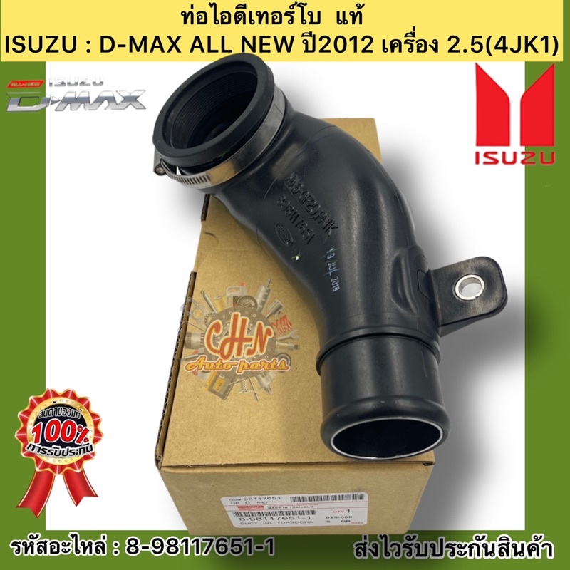 ท่อไอดีเทอร์โบ แท้ รหัสอะไหล่ 8-98117651-1 ยี่ห้อISUZUรุ่นD-MAX ALL NEW ...