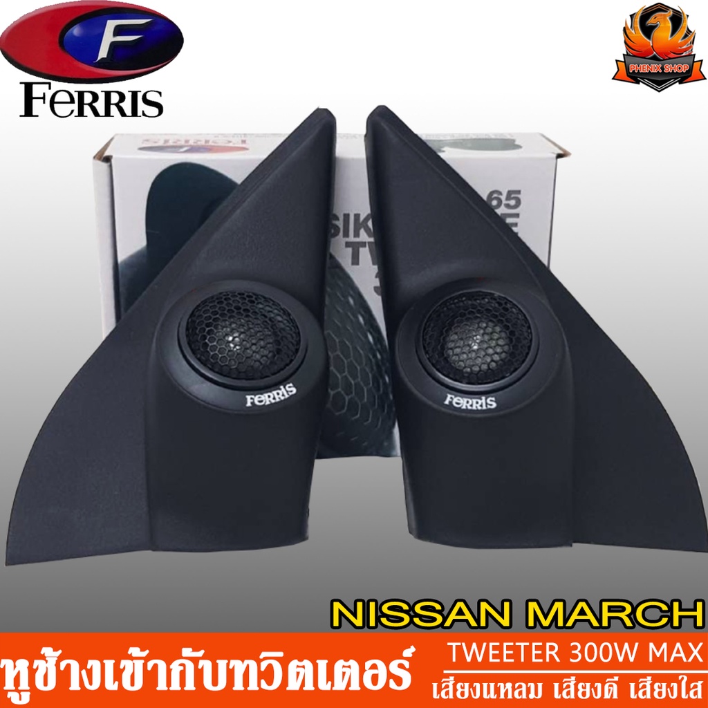 หูช้าง NISSAN MARCH พร้อม ประกอบ กับ ทวิตเตอร์ 2 นิ้ว สำเร็จรูป FERRIS ...