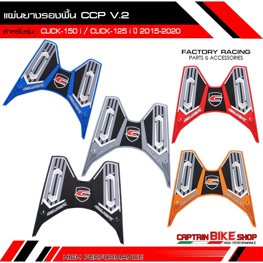 แผ่นยางรองพื้น CCP V.2 สำหรับรถรุ่น #CLICK-150 i / CLICK-125 i ปี 2015 ...