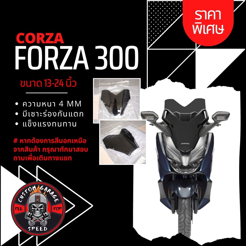 ชิวหน้า Forza 300 ทรง CORZA หนา 4 มิล สูง 13-24นิ้ว Z-2 กระจกบังลมหน้า ...