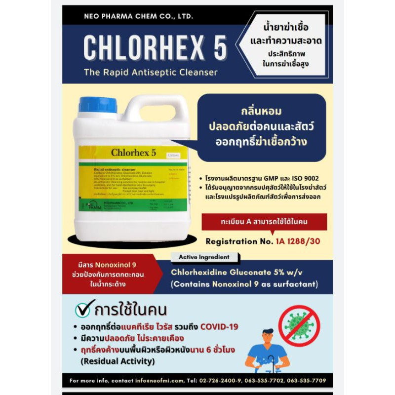 Chlorhex 5 น้ำยาฆ่าเชื้อไวรัส แบคทีเรีย ทำความสะอาดผิวหนัง บริเวณ ...