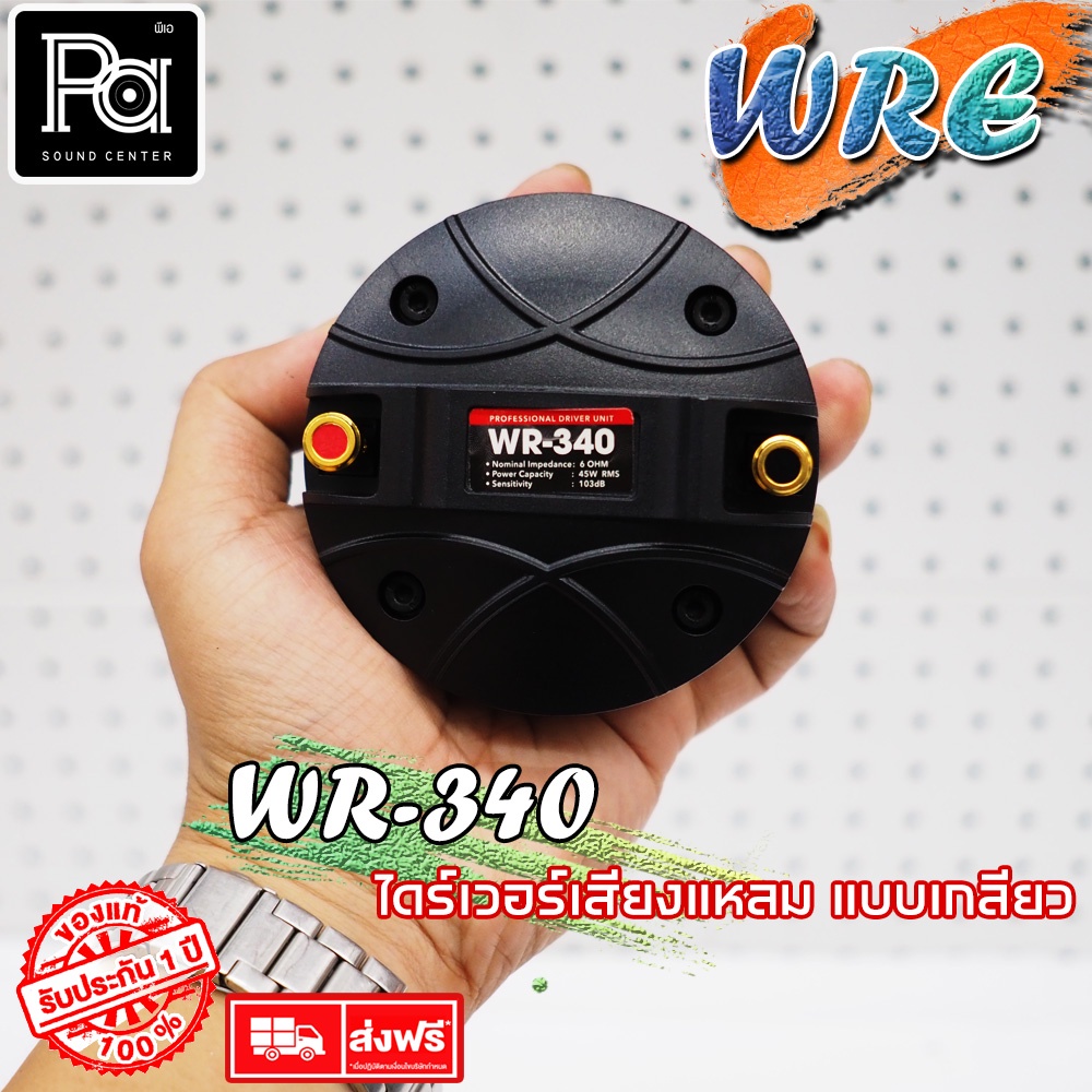 WRE ไดรเวอร์ แหลม WR-340 แบบเกลียว WR340 WR 340 ทวิตเตอร์แหลม หมุน ...