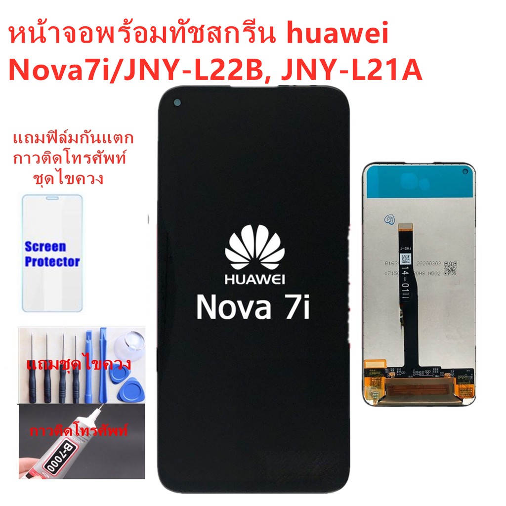 หน้าจอ Huawei Nova 7i JNY-L22 แถมฟิล์มกันแตก+ไขควงกับกาวติดหน้าจอ ...