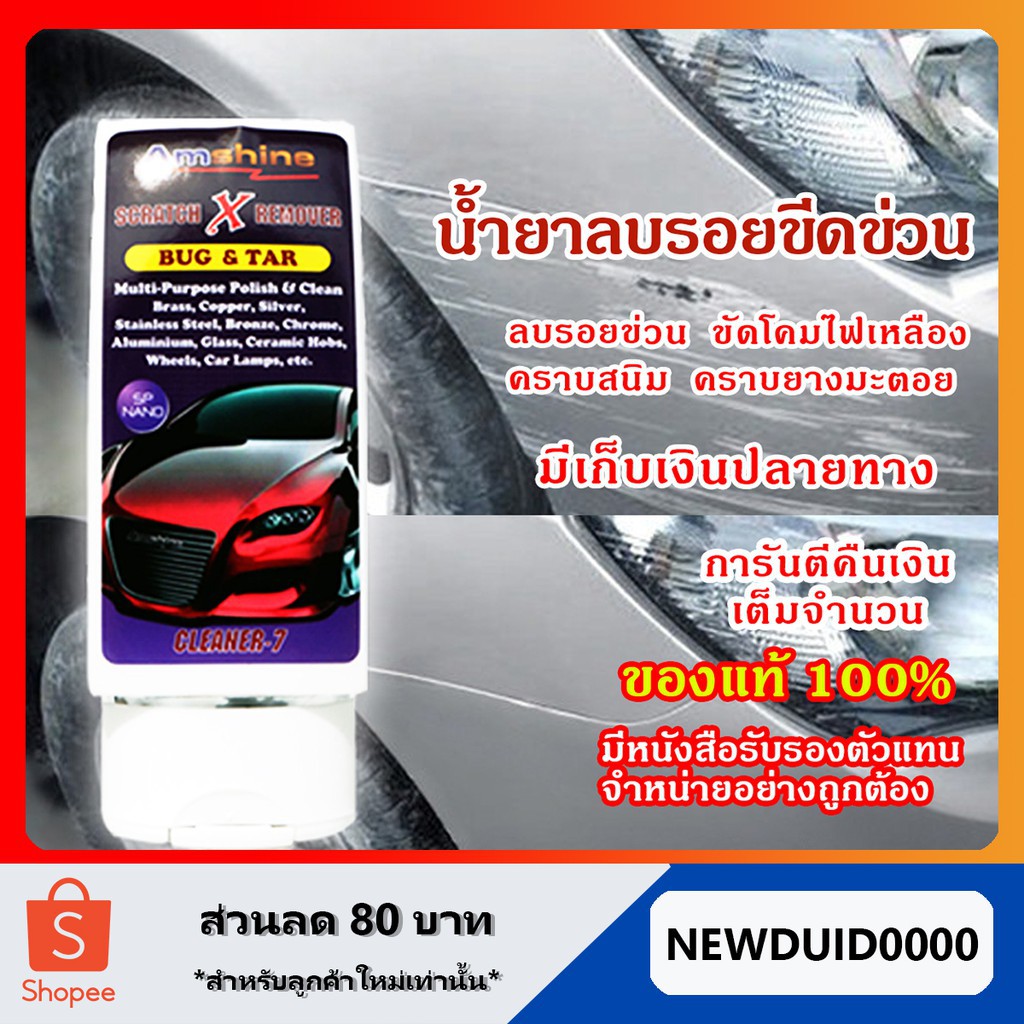ของแท้ - น้ำยาลบรอยขีดข่วนสีรถ Amshine 100 ml ครีมลบรอยรถ น้ำยาขัดลบรอย น้ำยาลบรอยรถ[ถูกที่สุด ...