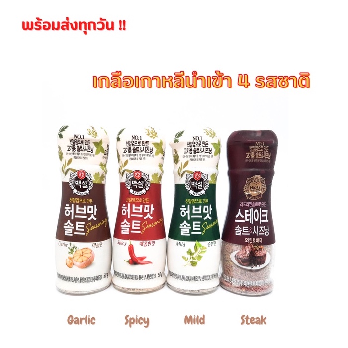 📌📌พร้อมส่งทุกวัน!! เกลือเกาหลีนำเข้า ตราซีเจ Korean Salt Brand CJ ขนาด 40/ 50g มี 4 รสชาติ ...
