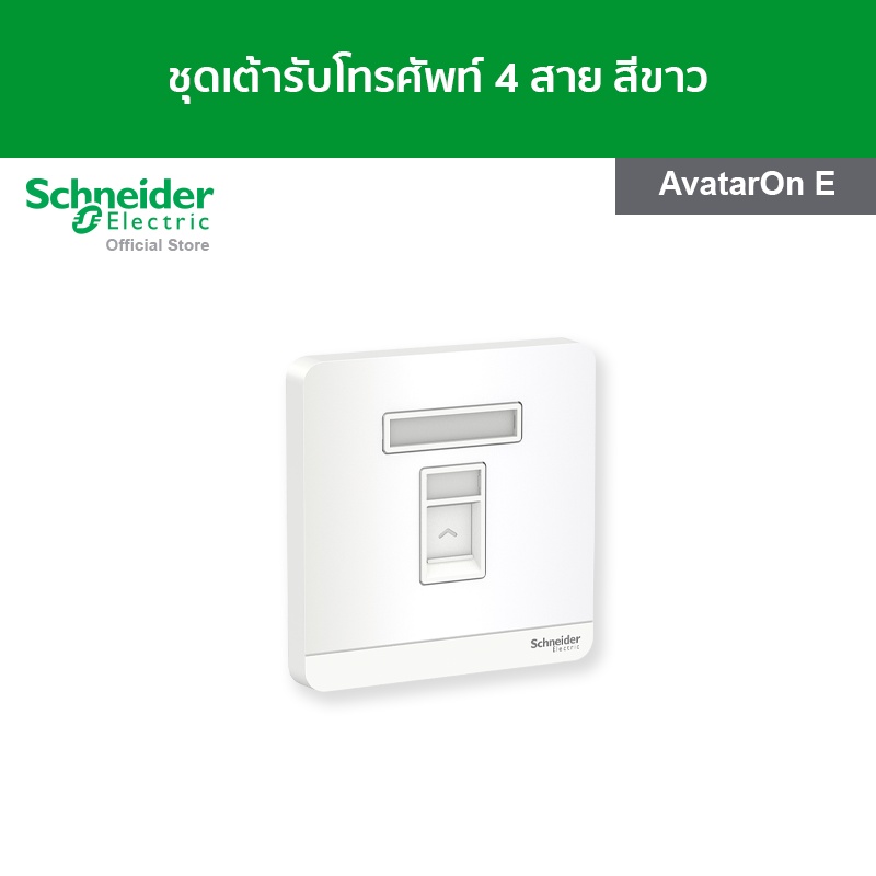 Schneider Electric ชุดเต้ารับโทรศัพท์ 4 สาย ขนาด 1 ช่อง สีขาว รหัส ...