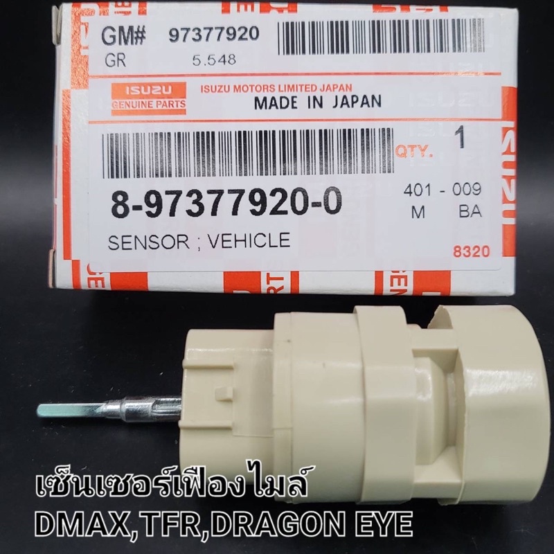 เซ็นเซอร์เฟืองไมล์ ISUZU D-MAX,TFR,DRAGON EYE(8-97377920-0) | Shopee ...