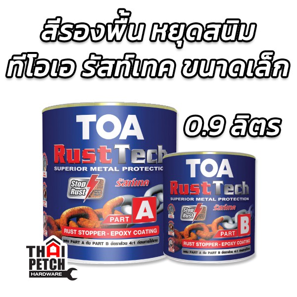 สีรองพื้นกันสนิม TOA Rust Tech ทีโอเอ รัสท์เทค ระบบอีพ็อกซี่ 2 ส่วน ...