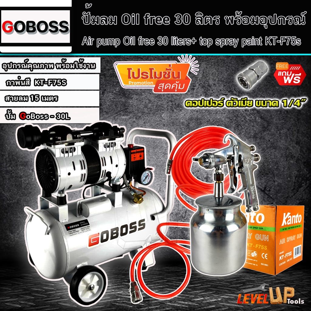 (ชุดเซ็ท)GOBOSSปั๊มลม Oil Free 30 ลิตร พร้อมสายลมถัก 15 เมตรและกาพ่นสี KANTO รุ่น F75S (พร้อมใช้ ...