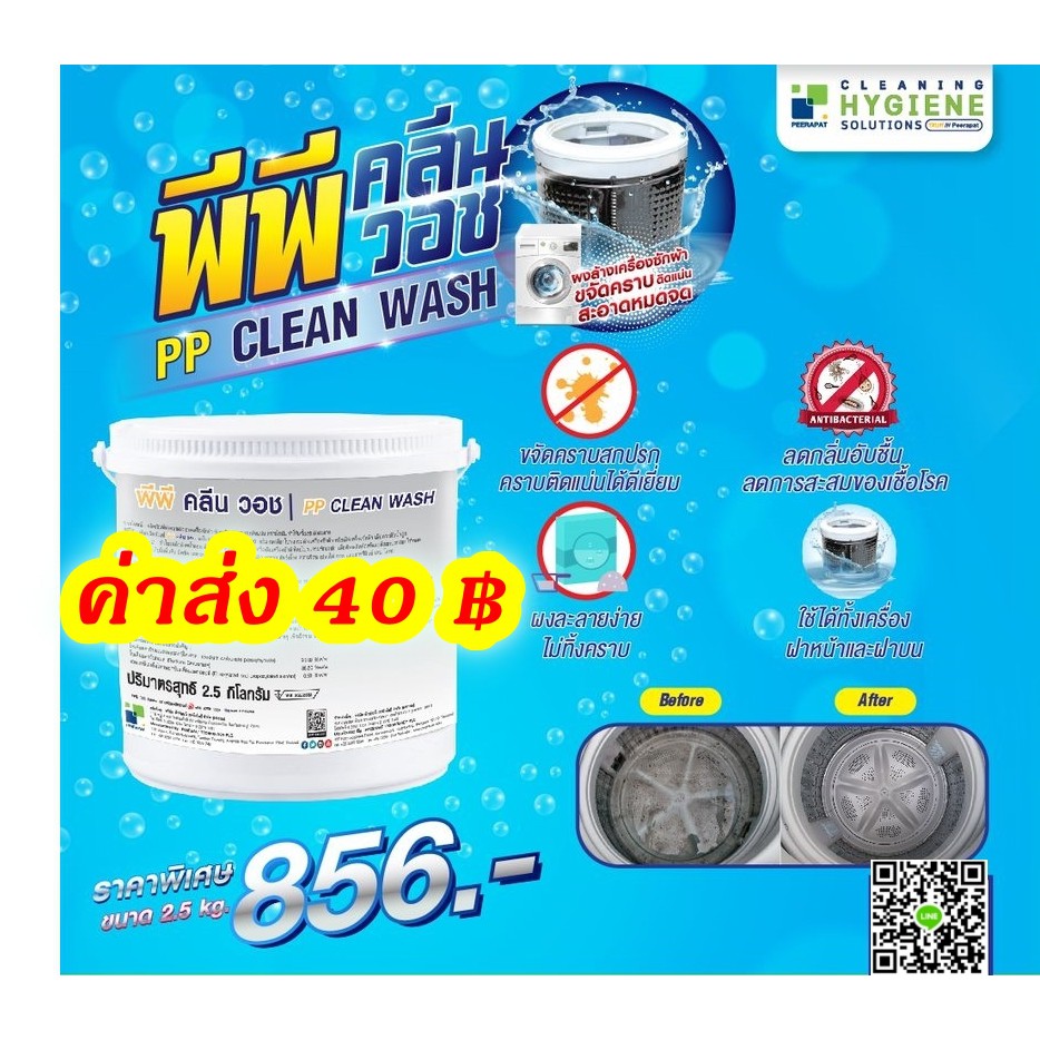 ผงล้างเครื่องซักผ้า PP Clean Wash พีพี คลีน วอช 500 กรัม,2.5 กก. ...