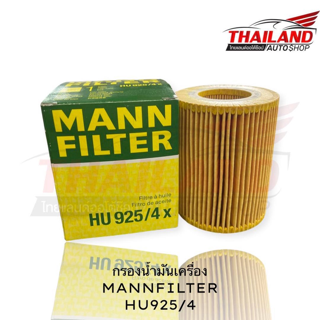 MANN FILTER กรองน้ำมันเครื่อง HU925/4x แพ็ค 1 อัน | Shopee Thailand