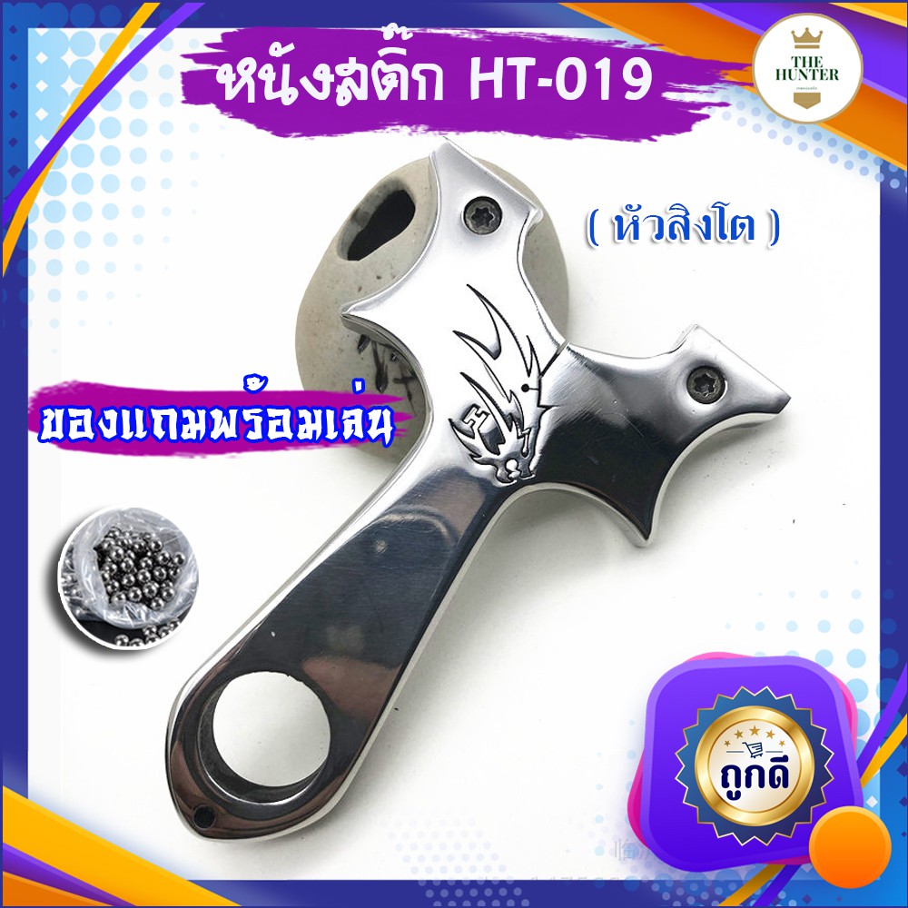 หนังสติ๊กจีน หัวสิงโต HT-019 นำเข้า ยิงปลา ยิงนก slingshots รุ่น ฟินิกซ์ ยิงลูก 8 มม. ของแถม ...
