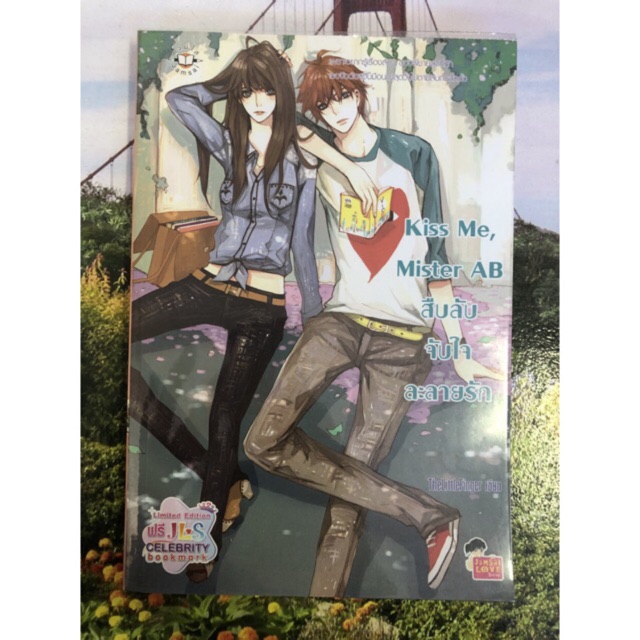 Kiss Me,Mister AB สืบลับจับใจละลายรัก (หนังสือมือ 2) | Shopee Thailand