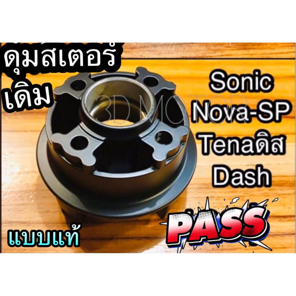 ดุมสเตอร์หลัง เดิม SONIC TENA RS NOVA SP super DASH รุ่น ดิสหลัง แบบแท้ | Shopee Thailand