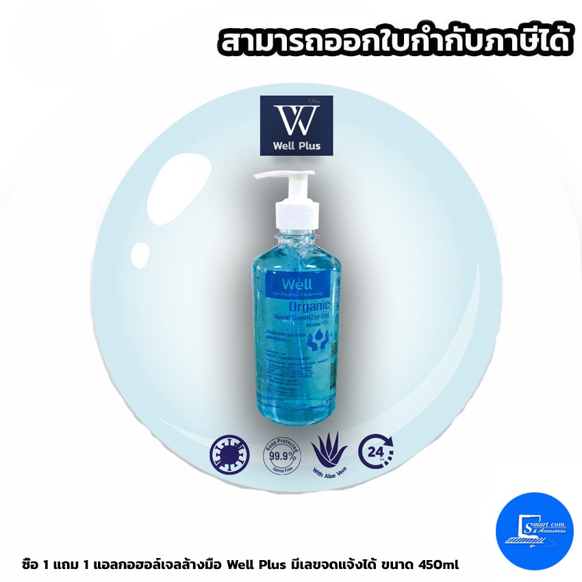 แอลกอฮอล์เจลล้างมือ Well Plus มีเลขจดแจ้งได้ ขนาด 450 ml | Shopee Thailand
