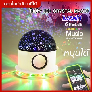 ส่งด่วน โคมไฟ LED CRYSTAL MAGIC BALL LIGHT โคมไฟลายดาว เปิดเพลงได้ ...
