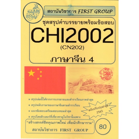 ชีทราม ชุดสรุปคำบรรยายกระบวนวิชาภาษาจีน (CHI2002/CN202) #First group ...