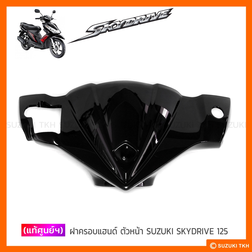[แท้ศูนย์ฯ] ฝาครอบแฮนด์ ตัวหน้า SUZUKI SKYDRIVE 125 | Shopee Thailand