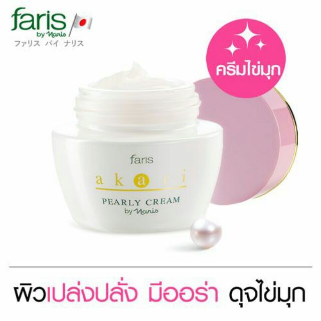 Faris Akari pearly cream by naris ฟาริส อะกะริ ครีมบำรุงกลางวัน ขนาด 40 ...