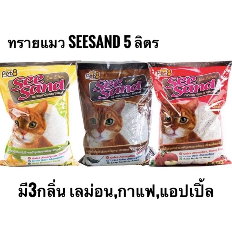 ทรายแมว seesand 5 ลิตร มี3กลิ่นเลม่อน,กาแฟ,แอปเปิ้ล | Shopee Thailand