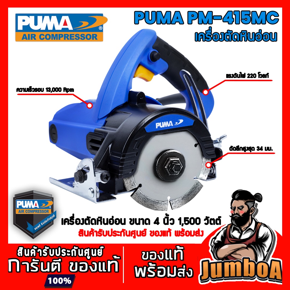 PUMA PM415MC PM-415MC PM415 เครื่องตัดหินอ่อน PUMA 4" 1500W PM-415MC สินค้ารับประกันศูนย์ ของแท้ ...