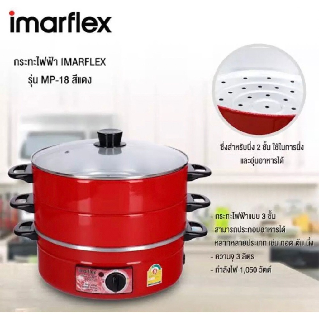 IMARFLEX กระทะไฟฟ้า 2 ชั้น รุ่น MP-18 ความจุ 3 ลิตรพร้อมซึ้งนึ่ง 2 ชั้น สามารถใช้ประกอบอาหารทั้ง ...