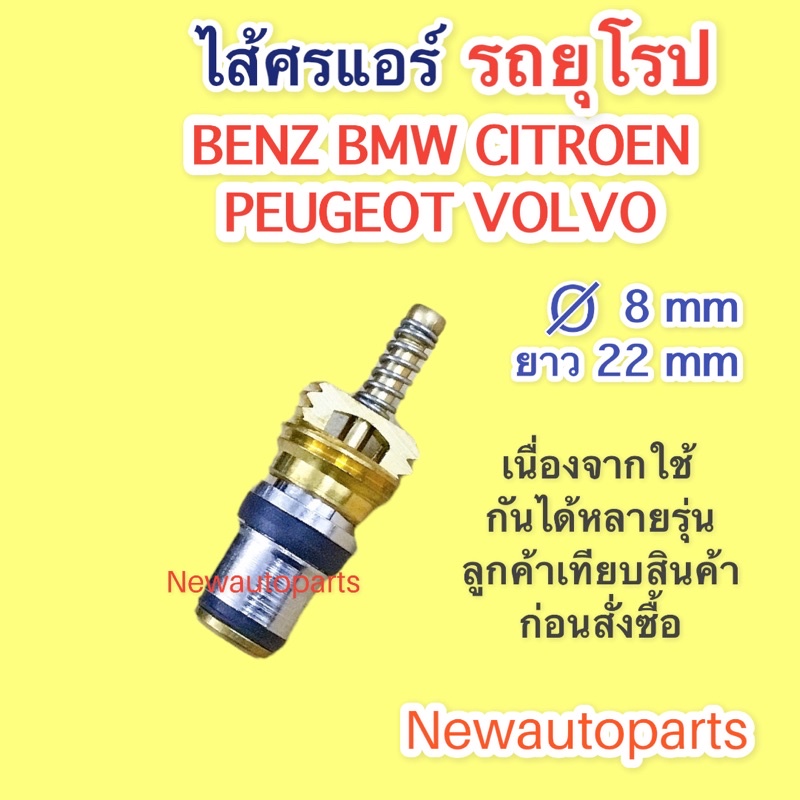 ไส้ศรแอร์ รถยุโรป BENZ BMW VOLK VOLVO PEUGEOT AUDI และรุ่นอื่นๆอีกหลาย ...