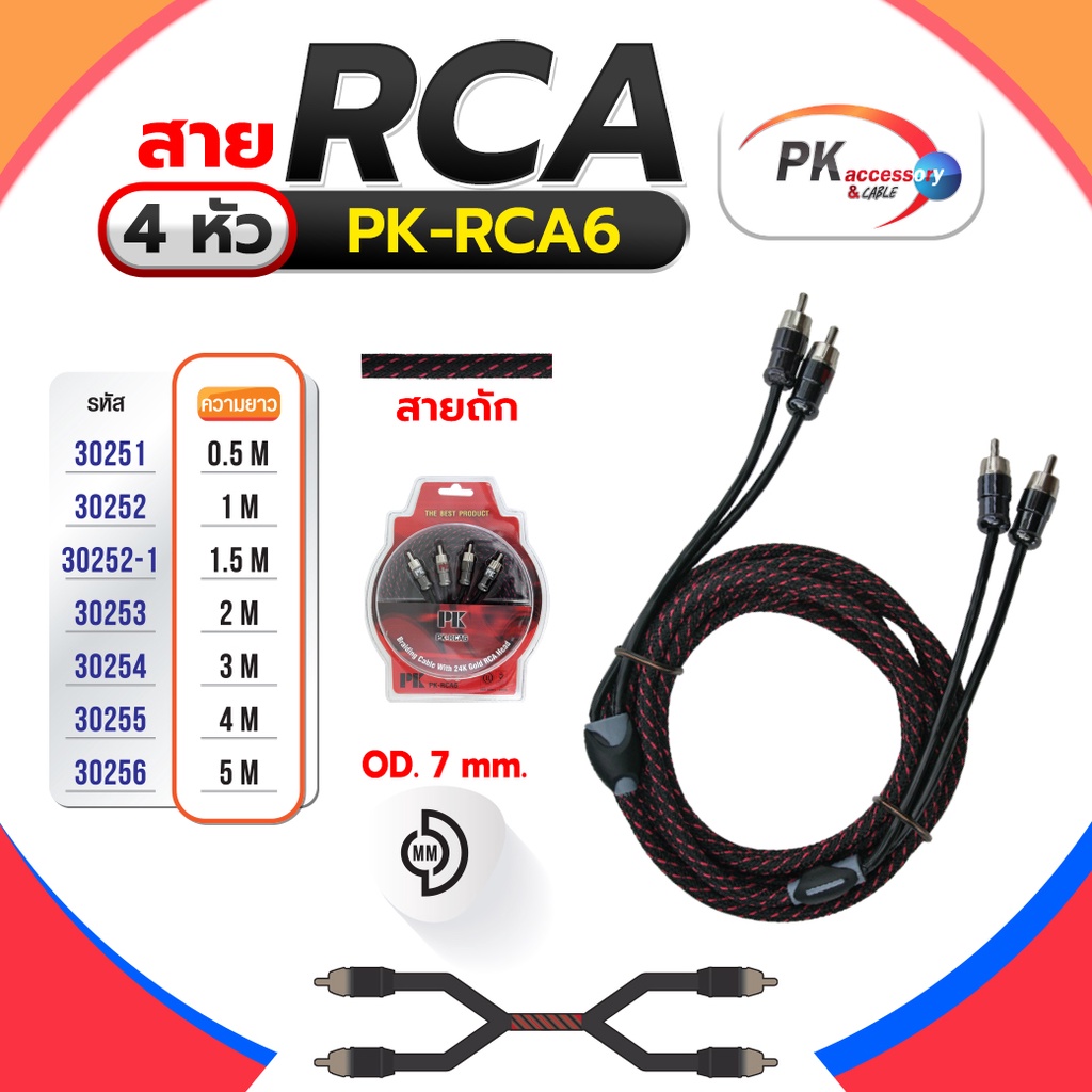 สาย RCA 4หัว PK-RCA6 | Shopee Thailand