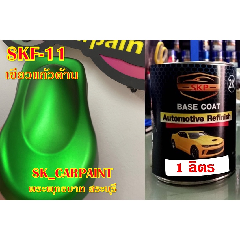 สีพ่นรถยนต์ 2K สีพ่นรถมอเตอร์ไซค์ (SKF-11) เขียวแก้วด้าน (รองพื้นด้วย ...