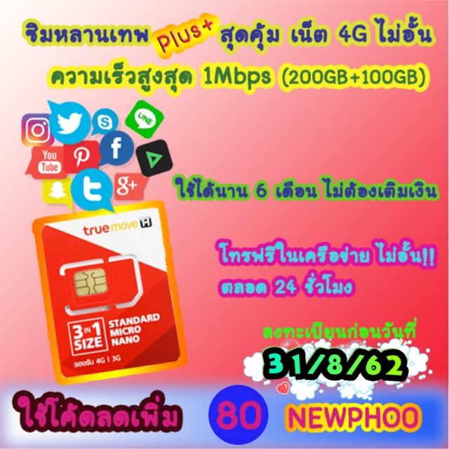 ซิมทรูหลานเทพPlus เน็ต 4G 1Mbps 200GB+100GB 6 เดือน | Shopee Thailand