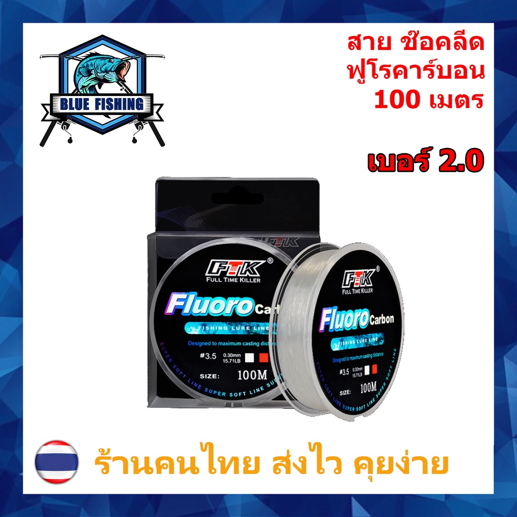 สาย ช๊อคลีด สายฟลูโรคาร์บอน FTK ยาว 100 m. สายหน้า Shock leader (ร้านคนไทย ส่งไว) | Shopee Thailand