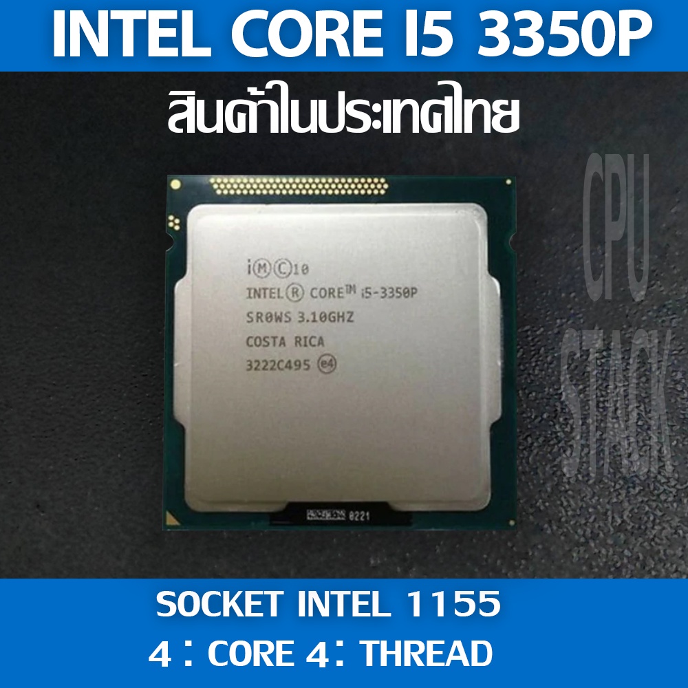 (ฟรี!! ซิลิโคลน)Intel® Core™ i5-3350P socket 1155 4คอ 4เทรด สินค้าอยู่ ...
