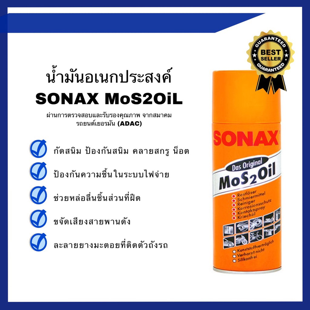 น้ำมันอเนกประสงค์ โซแนกซ์ Sonax 400 ml. | Shopee Thailand
