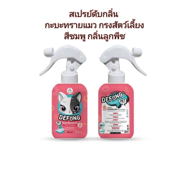 Defong เดอร์ฟองสเปรย์ดับกลิ่น กระบะทรายแมว ดับกลิ่นที่อยู่สัตว์เลี้ยง ...