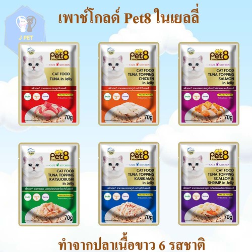 อาหารเปียกแมว pet8 gold ทำจากปลาเนื้อขาว เกรดพรีเมี่ยม ในเยลลี่ 70g | Shopee Thailand