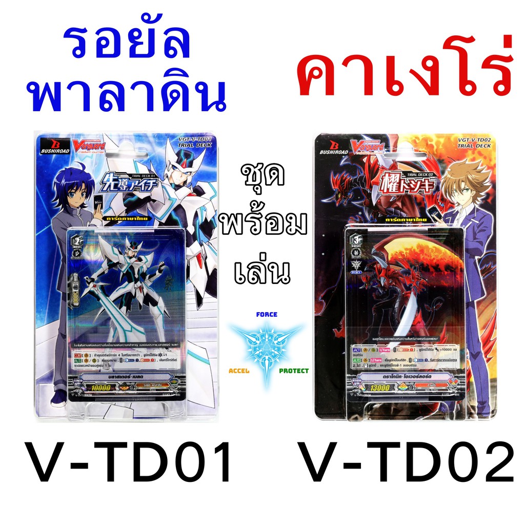 ชุดพร้อมเล่น แวนการ์ด V-TD01 รอยัล พาลาดิน และ V-TD02 คาเงโร่ ภาคชิน(มีฟอยสุ่มหลังกล่อง พร้อมส่ง ...