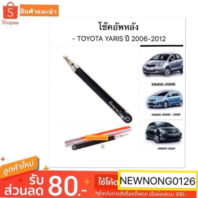 TOKICO โช๊คอัพหลัง สำหรับรถยนต์ TOYOTA YARIS NCP91 ปี 2006-2012 /โตโยต้ายาริส | Shopee Thailand