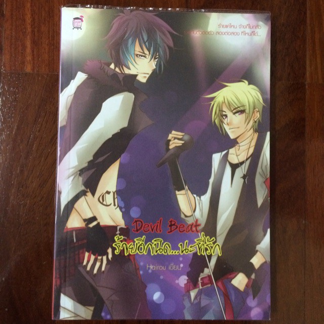 devil beat ร้ายอีกนิดนะที่รัก sugarain | Shopee Thailand