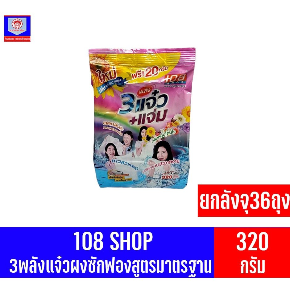 108 SHOP 3พลังแจ๋วผงซักฟองสูตรมาตรฐา ขนาด 300 กรัม**ยกลังจุ 36 ถุง** | Shopee Thailand