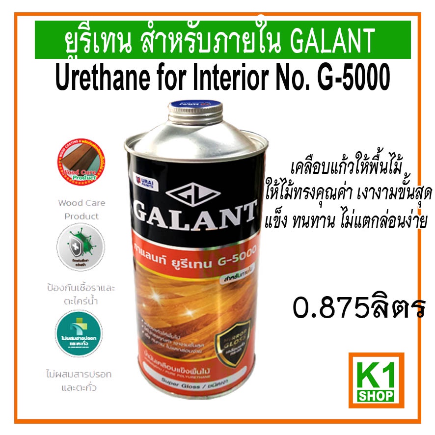 ยูรีเทน สำหรับภายใน GALANT Urethane for Interior No.G-5000 ขนาด 0.875 ลิตร | Shopee Thailand